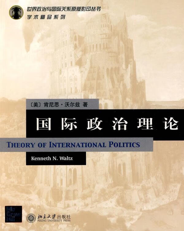 国际政治理论