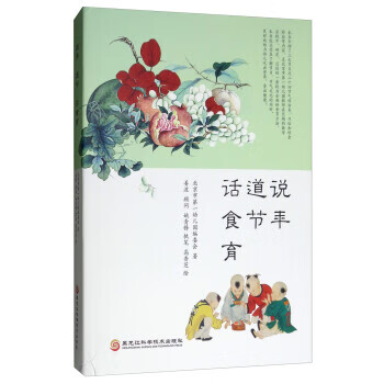 说年 道节 话食育【好书，下单速发】