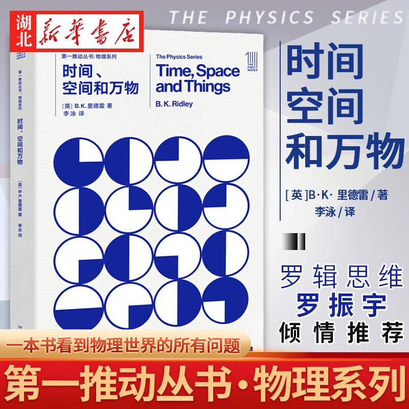 第一推动丛书物理系列:时间、空间和万物【英】B.K. 里德雷 湖南科技出版社 湖北