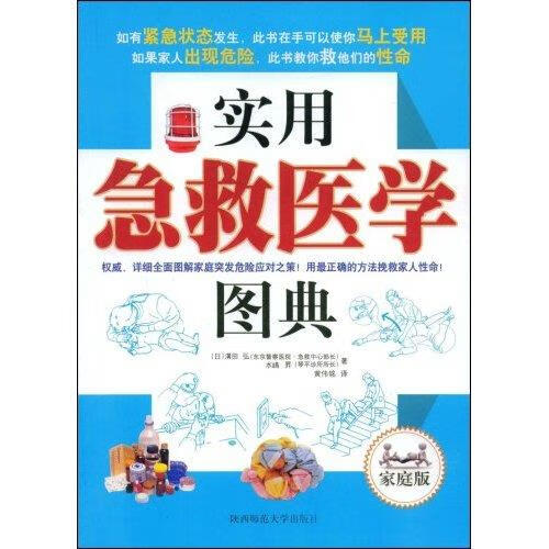实用急救医学图典 [] 溝田弘著,黄伟铭译 陕西师范大学出版社 9787561332344