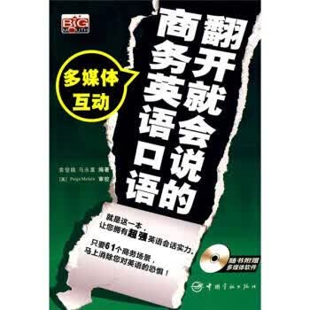 翻开就会说的商务英语口语