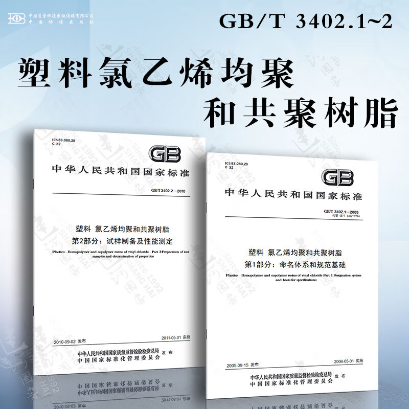 塑料氯乙烯均聚和共聚树脂GB/T3402.1~2
