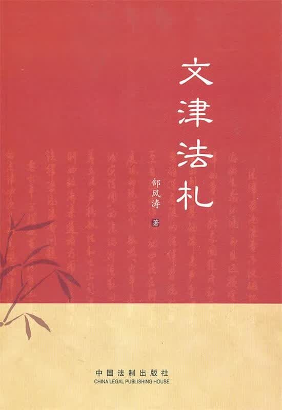 文津法札 郜凤涛
