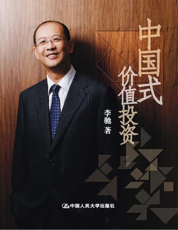 中国式价值投资 李驰 著【书】