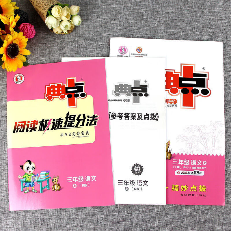 典中点一二三四五六年级上册人教版语文数学英语同步练习册 三年级上册 【语文+数学】人教版