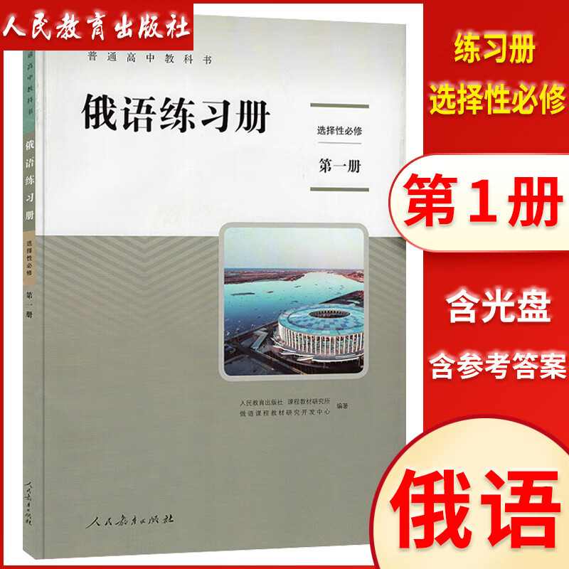 俄语 练习册 选择性必修第1册 配套人教版普通高中教科书 高中俄语同步练习题 含光盘 人民教育出版社 俄语 练习册 选择性 必修第1册