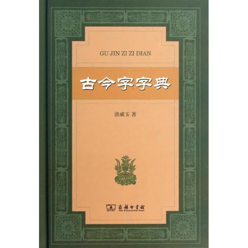 古今字字典洪成玉