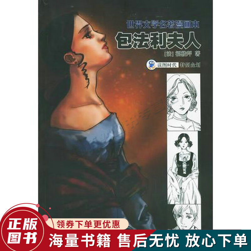 包法利夫人——世界文学名著漫画本