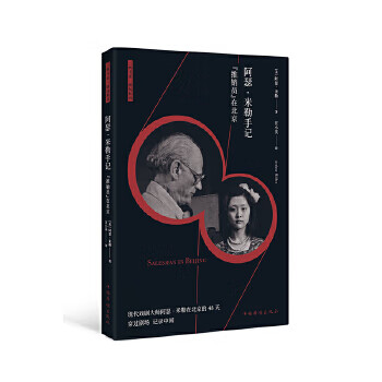 阿瑟·米勒手记：“推销员”在北京 阿瑟·米勒