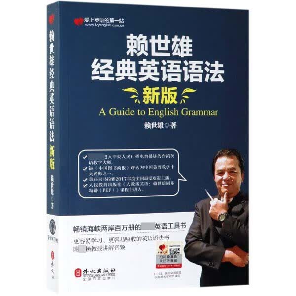 赖世雄经典英语语法 新版