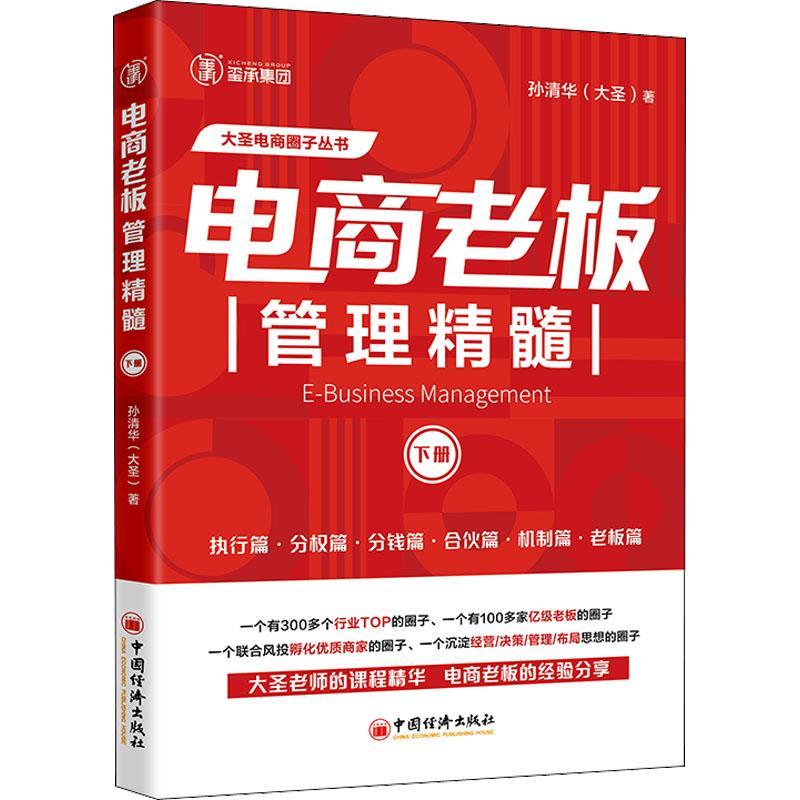 电商老板管理精髓(下)管理 图书