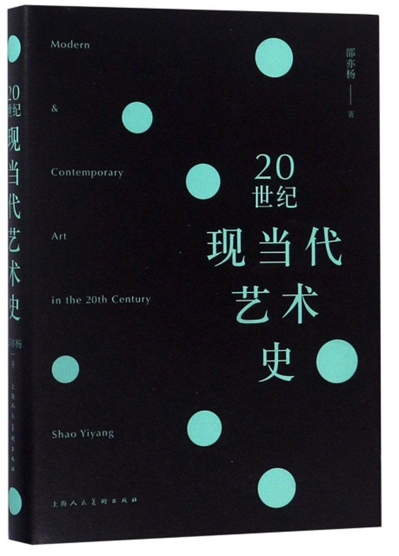 20世纪现当代艺术史