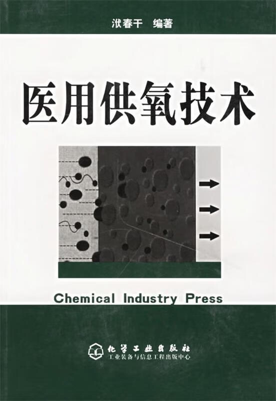 医用供氧技术 洑春干编著