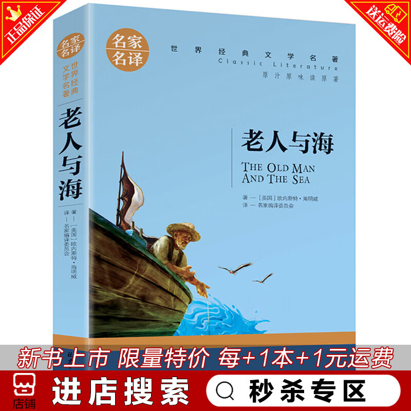 秒杀专区 老人与海原著小学生六年级海明威世界文学名著书籍经典外国书高中生中学生课外小说名家