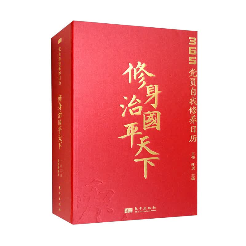 修身治国平天下（365党员自我修养日历）
