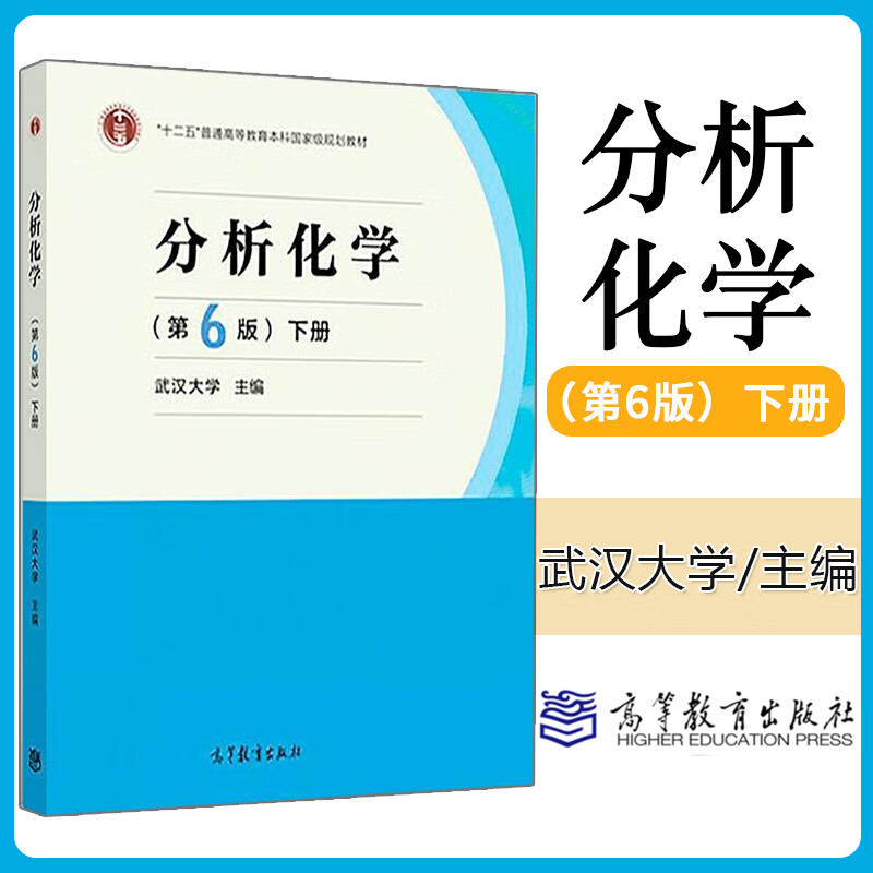 武大 武汉大学 分析化学 第6版 上册+下册+习题解答 上册第六版 共3本化学分析 高等教育出版社 大学化学教材 考研用书 曾百肇 分析化学(第6版)(下册)