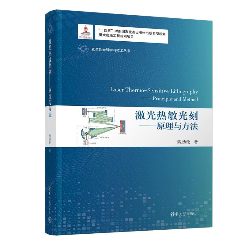 激光热敏光刻：原理与方法（变革性光科学与技术丛书）