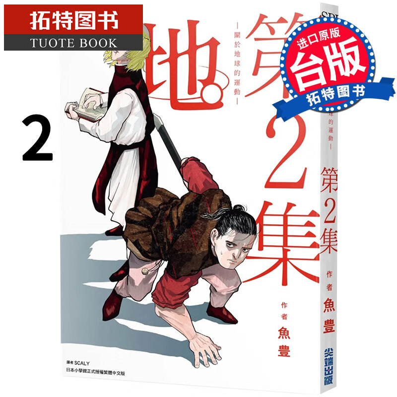 预售 地 关于地球的运动 2 鱼豊 尖端 漫画书 进口原版书