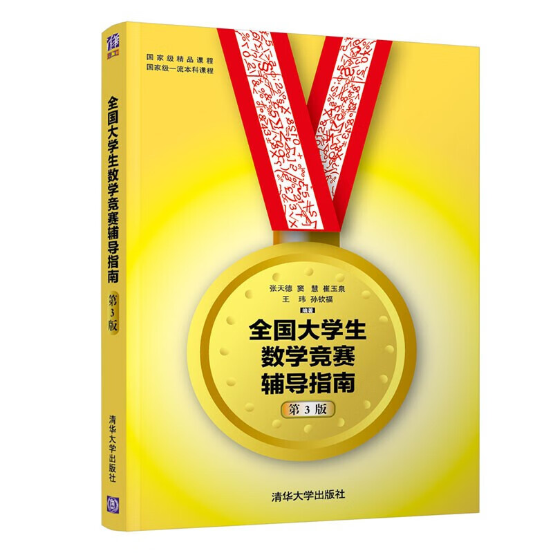 全国大学生数学竞赛辅导指南（第3版）张天德 大学生数学竞赛辅导教程指导 大学生数学竞赛