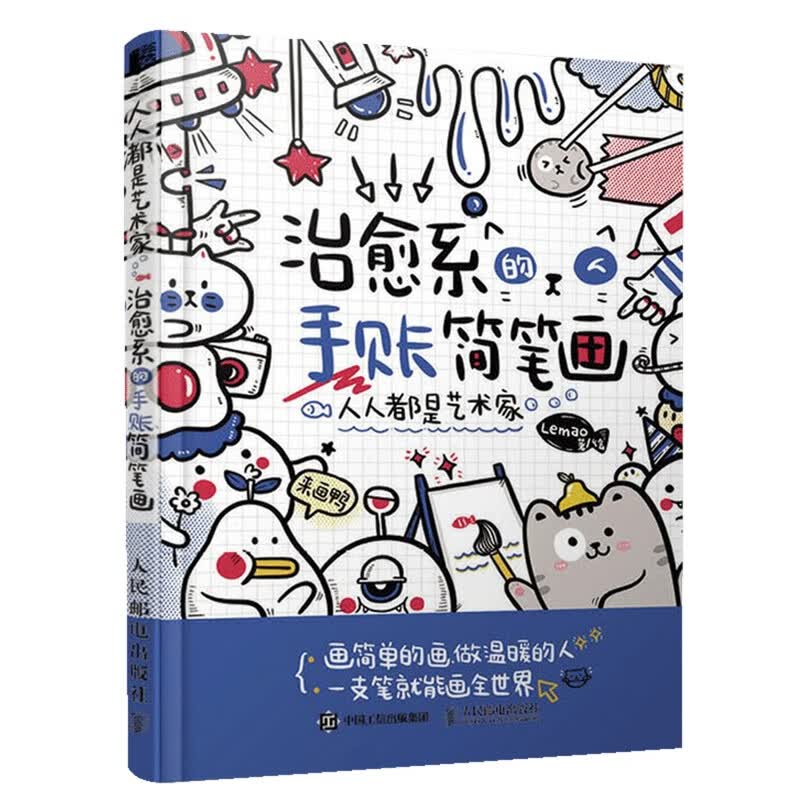 人人都是艺术家 系的手账简笔画 手绘简笔画入门教程书店 门教程书店