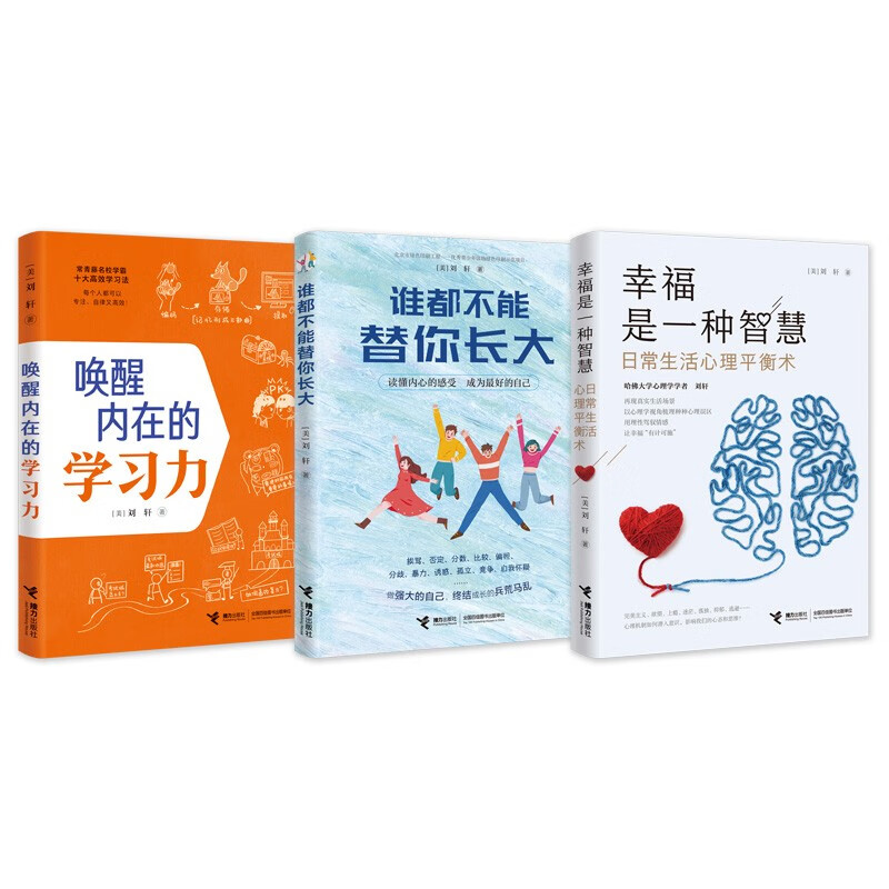 刘轩心理学智慧书（套装共3册）
