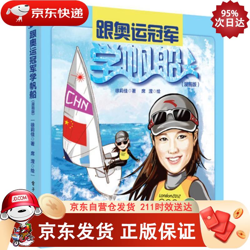 跟奥运学帆船（漫画版） 电子工业出版社 9787121261701