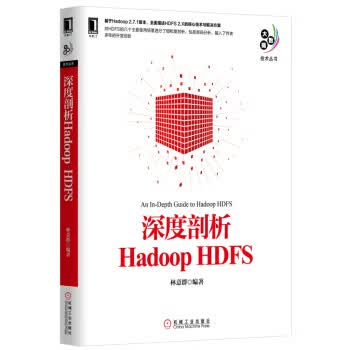 深度剖析Hadoop HDFS【特惠】