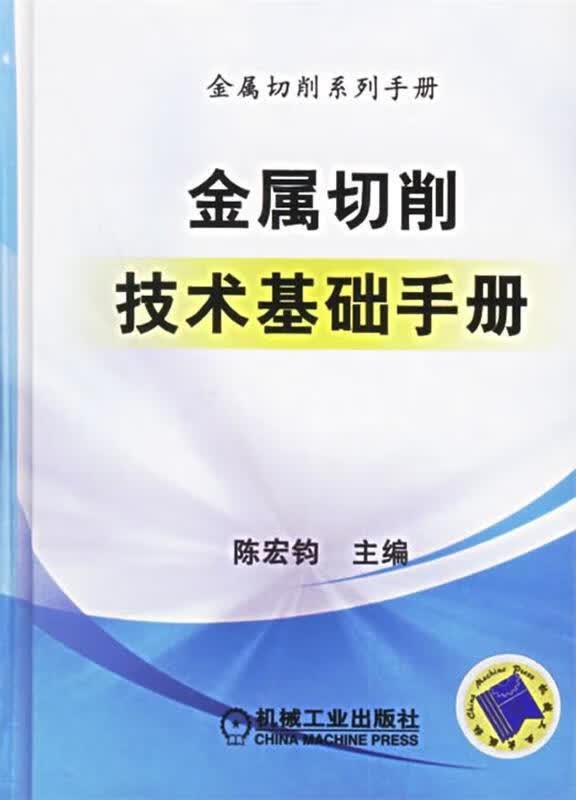金属切削技术基础手册