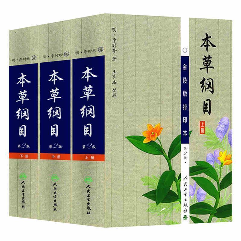 本草纲目: 9787117061179