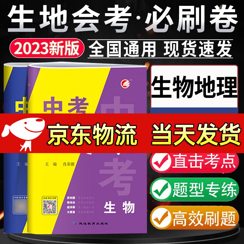 2023新版 中考地理生物会考试卷 初二八年级生物地理会考模拟试卷真题分类卷生地会考复习资料 地理+生物2本