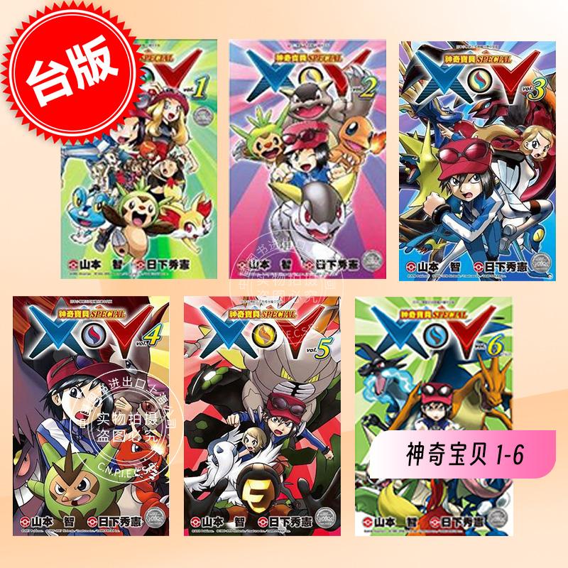 现货 台版漫画 神奇宝贝SPECIALXY 1-6 日下秀宪 青文 精灵宝可梦