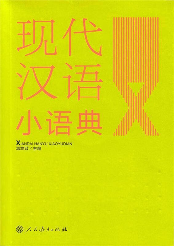 现代汉语小语典
