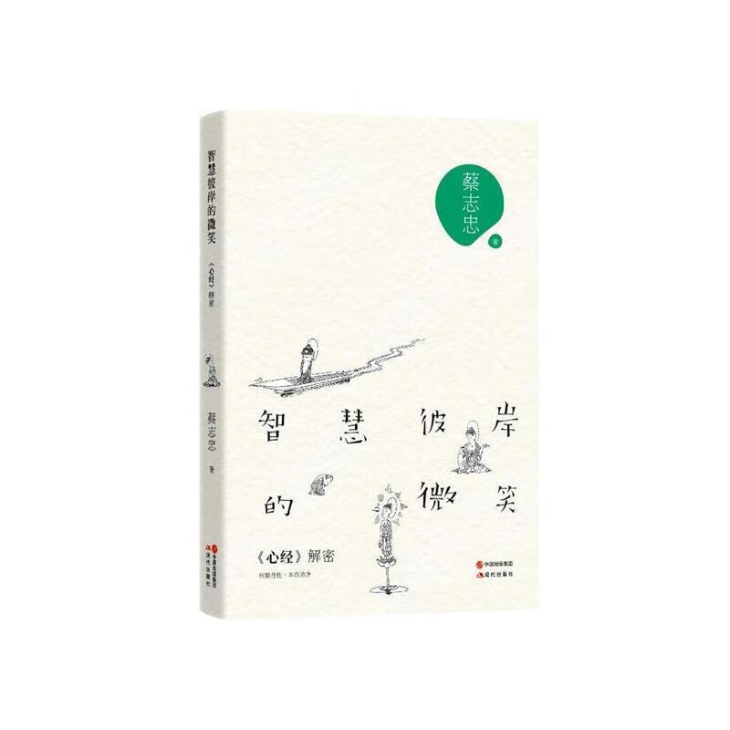 智慧彼岸的微笑-心经解密【好书，下单速发】
