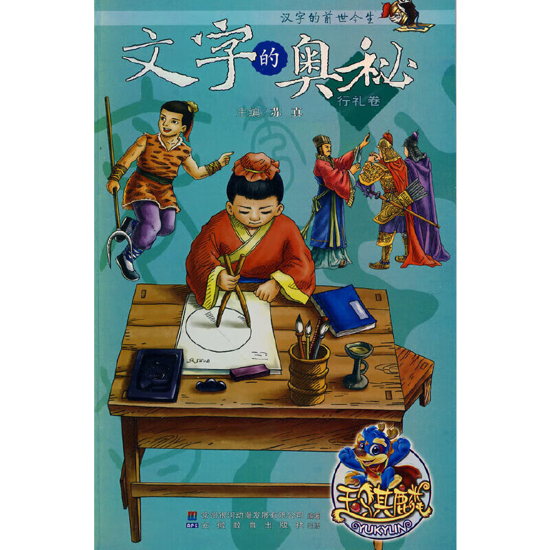 汉字的前世今生文字的奥秘 行礼卷 苏真【好书，下单速发】