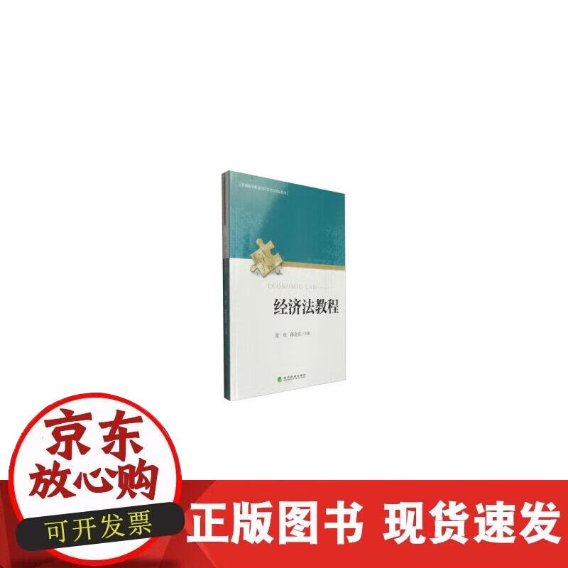 【现货】经济法教程