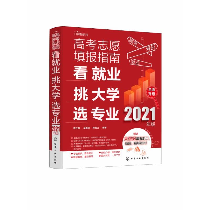 高考志愿填报指南(看就业挑大学选专业2021年版)