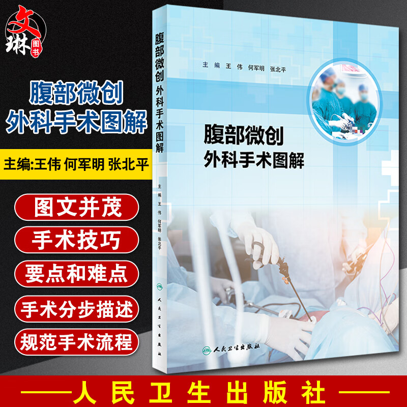 腹部微创外科手术图解 涵盖胃肠外科肝胆外科和内镜外科相关技术及部分扩大根治手术 王伟 主编