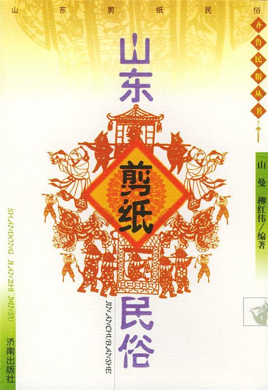 山东剪纸民俗