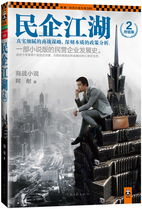 民企江湖2·终结版 阿耐 著