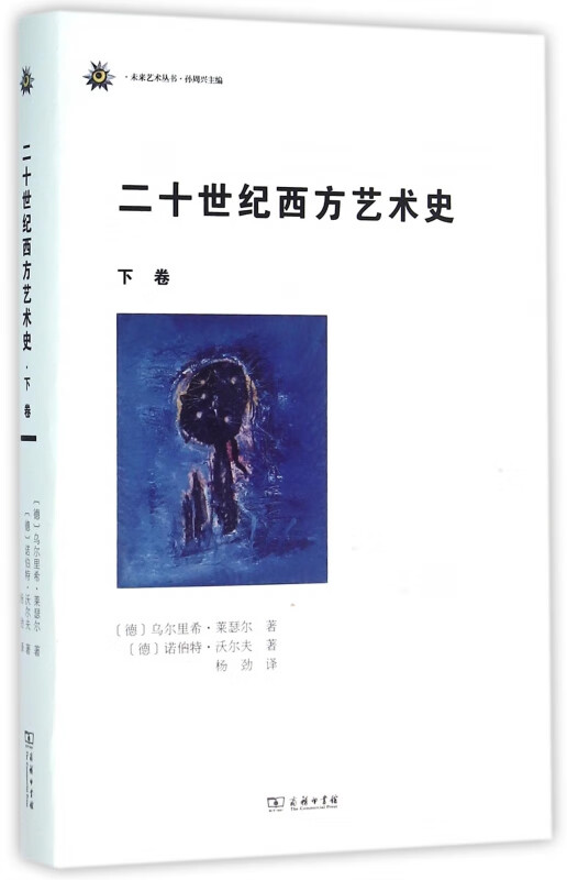 二十世纪西方艺术史(下卷)(精)/未来艺术丛书