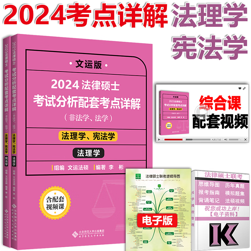 文运法硕2024法律硕士联考法硕考试分析配套考点详解戴寰宇民法学孙自立刑法学李彬法理学宪法学法硕非法学法学文运法硕背诵逻辑 【李彬法理宪法学】2024法硕考点详解