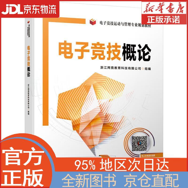 【全新畅销书籍】电子竞技概论 浙江网竞教育科技有限公司 机械工业出版社