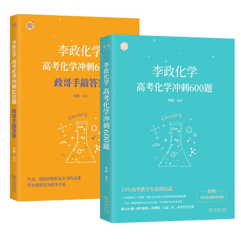 2024高考化学李政冲刺600题 化学高考刷题库 高考化学知识点 专题强化15大专题 高中一二三轮 高考总复习资料教辅书 可搭高频模型清单必刷2100题