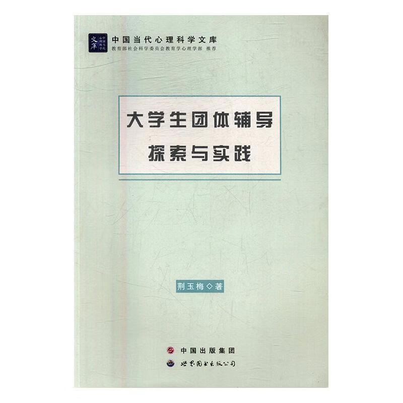 大学生团体辅导探索与实践心理学大学生心理健康健康教育 图书