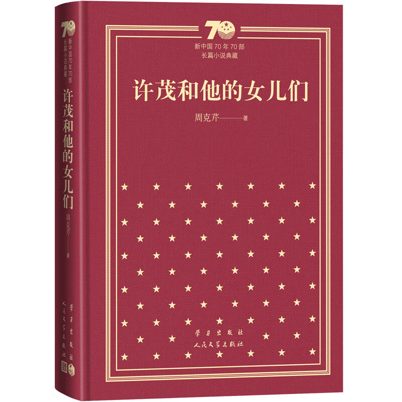 许茂和他的女儿们（精装）（新中国70年70部长篇典藏）