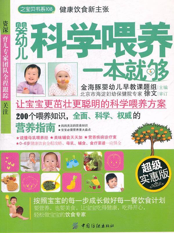 婴幼儿科学喂养一本就够