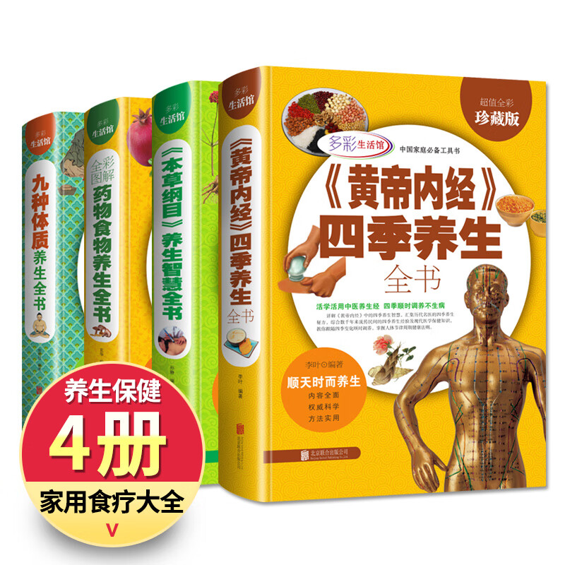 【养生保健四册套装】黄帝内经四季养生全书+本草纲目养生智慧全书+药物食物养生全书+九种体质养生全书