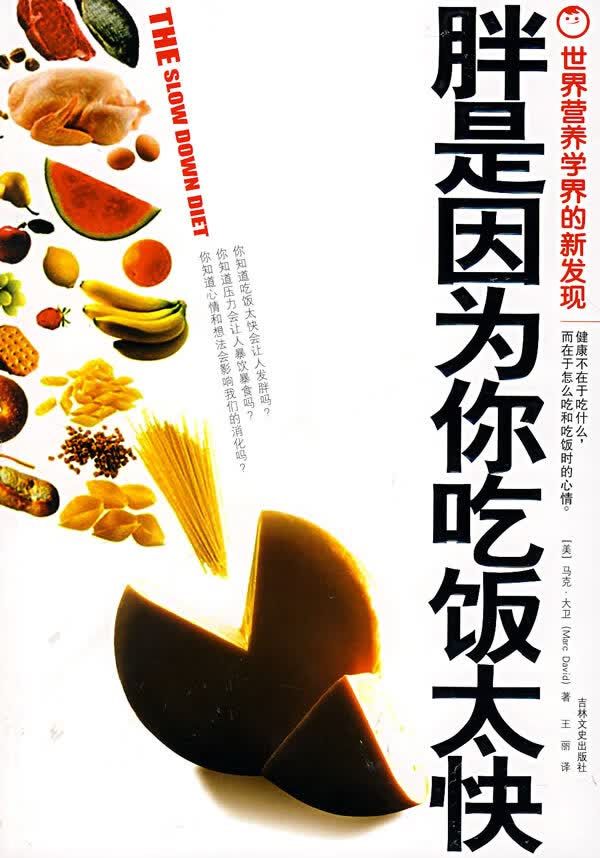 【书】胖是因为你吃饭太快