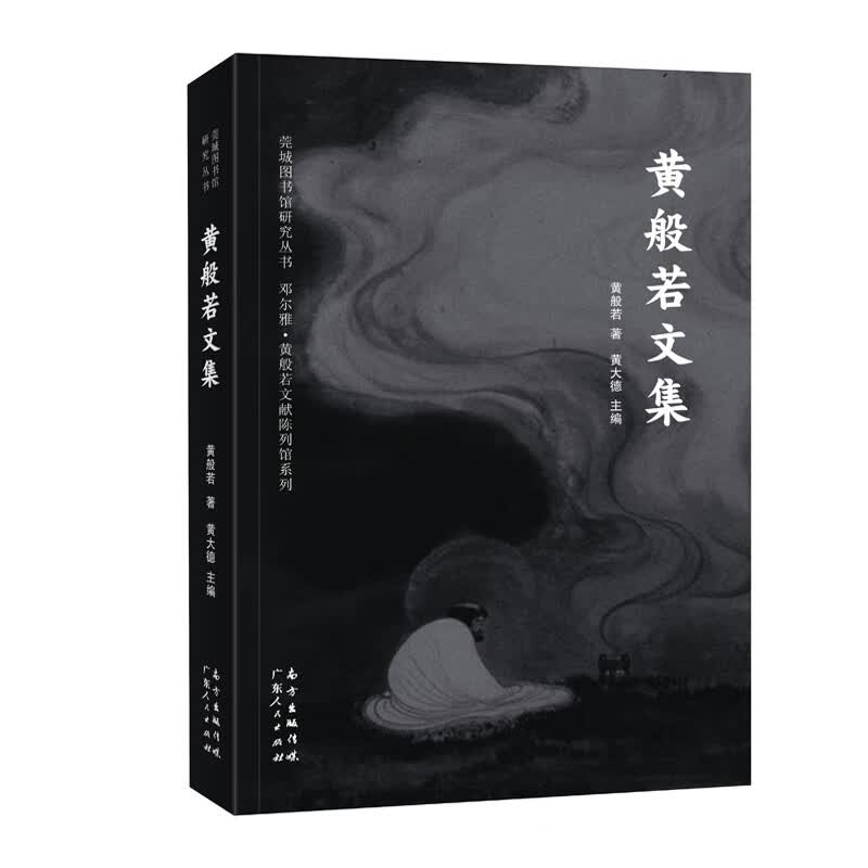 黄般若文集