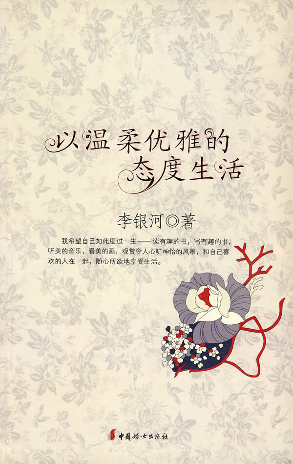 以温柔优雅的态度生活